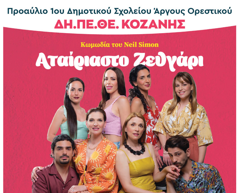 Το ΔΗ.ΠΕ.ΘΕ. Κοζάνης στο Άργος Ορεστικό με την κωμωδία "Αταίριαστο ...