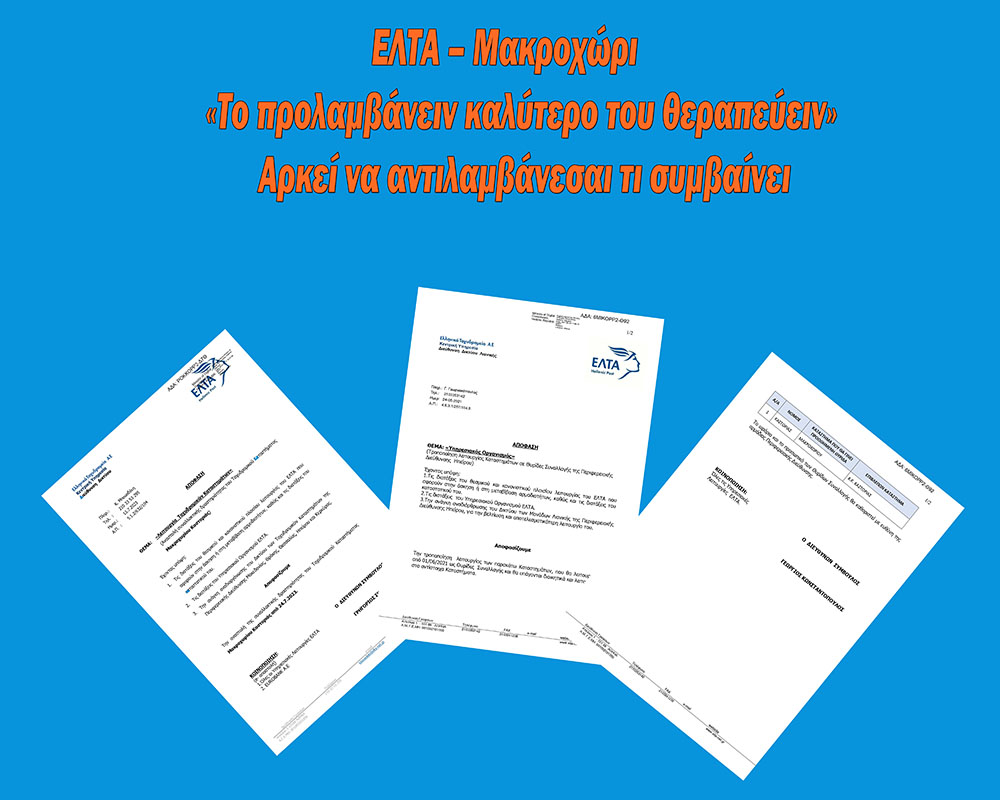 Γρηγοριάδης για ΕΛΤΑ Μακροχωρίου: «Το προλαμβάνειν καλύτερο του ...