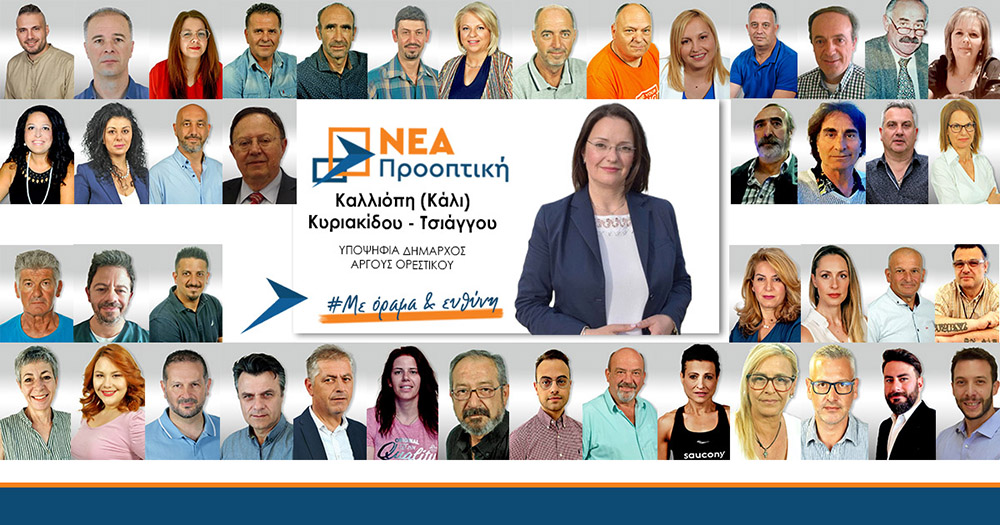 Ανακοίνωση υποψηφιοτήτων Συνδυασμού "Νέα Προοπτική με Όραμα και Έυθύνη ...