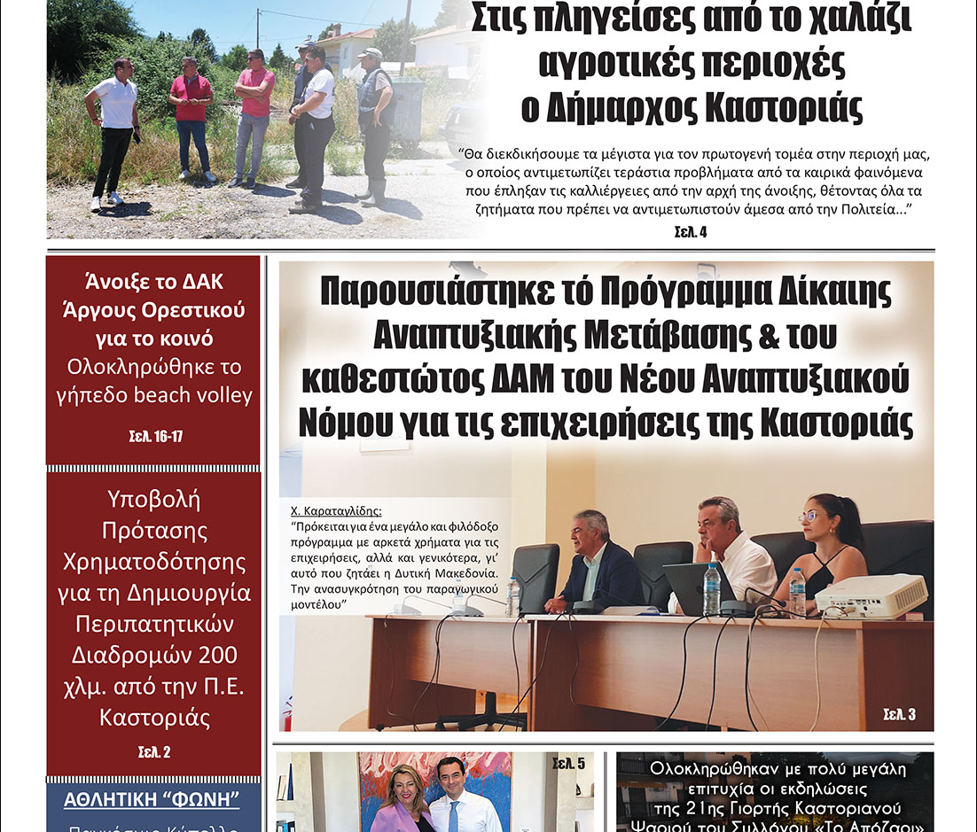 Το πρωτοσέλιδο της εφημερίδας μας "ΦΩΝΗ ΤΗΣ ΚΑΣΤΟΡΙΑΣ" | 13-07-2023 ...