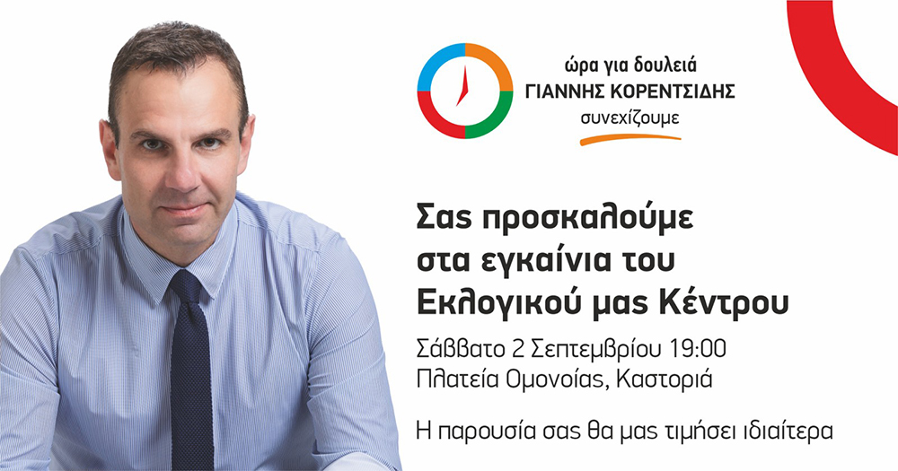 Εγκαινιάζεται το Σάββατο το Εκλογικό Κέντρου του Γιάννη Κορεντσίδη ...