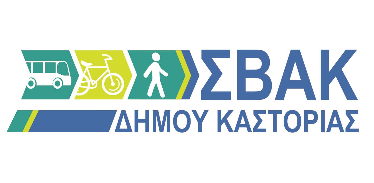 Ενημέρωση για τη 2η Δημόσια Διαβούλευση ΣΒΑΚ του Δήμου Καστοριάς - Φωνή ...