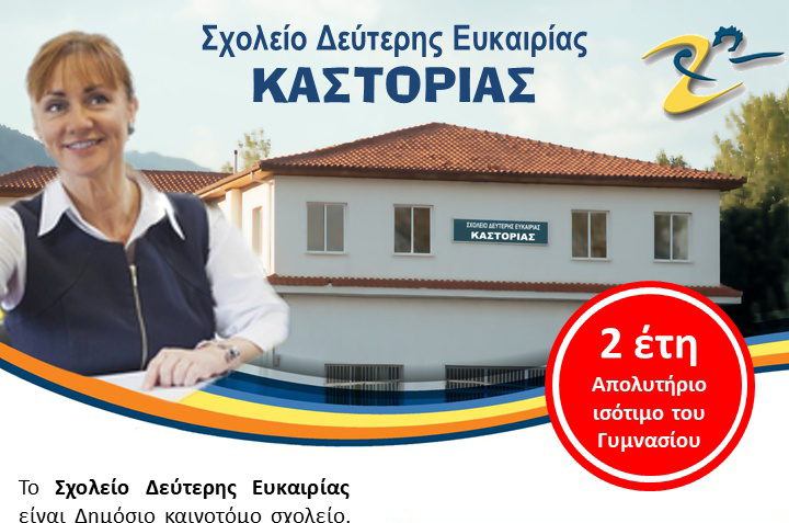 Έναρξη εγγραφών στο Σχολείο Δεύτερης Ευκαιρίας Καστοριάς - Φωνή της ...