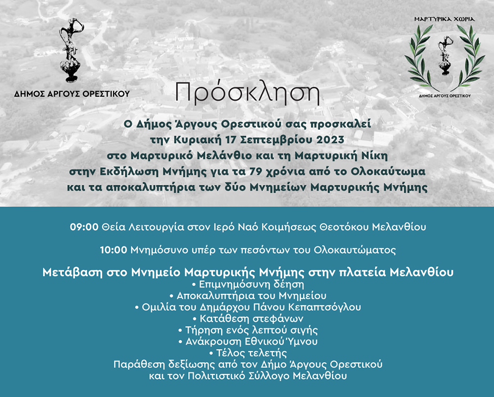 Εκδήλωση μνήμης στο Μελάνθιο και τη Νίκη και αποκαλυπτήρια Μνημείων ...