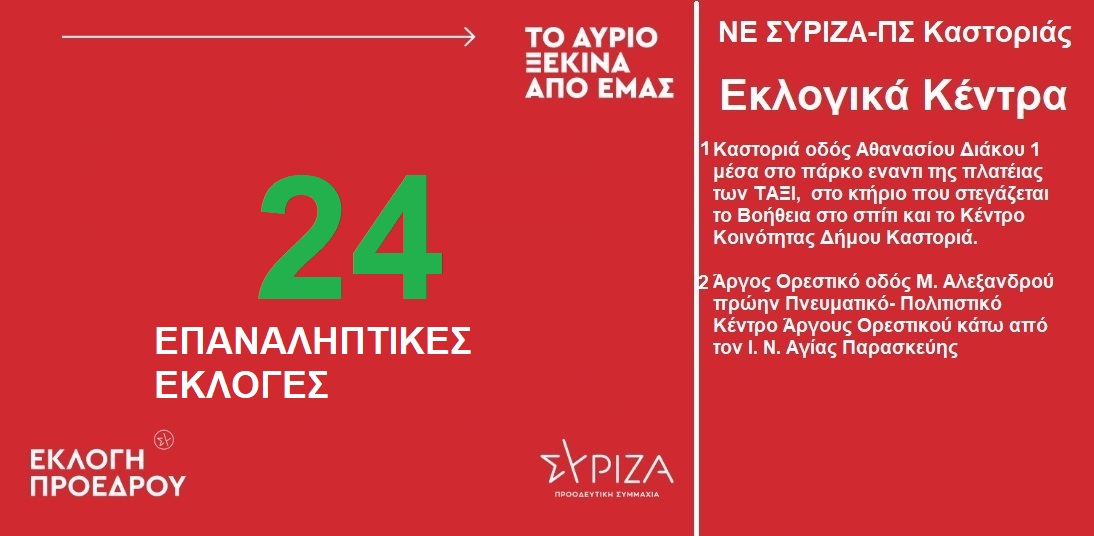 Ν.Ε ΣΥΡΙΖΑ-ΠΣ Π.Ε Καστοριάς: Επαναληπτικές εκλογές για ανάδειξη ...