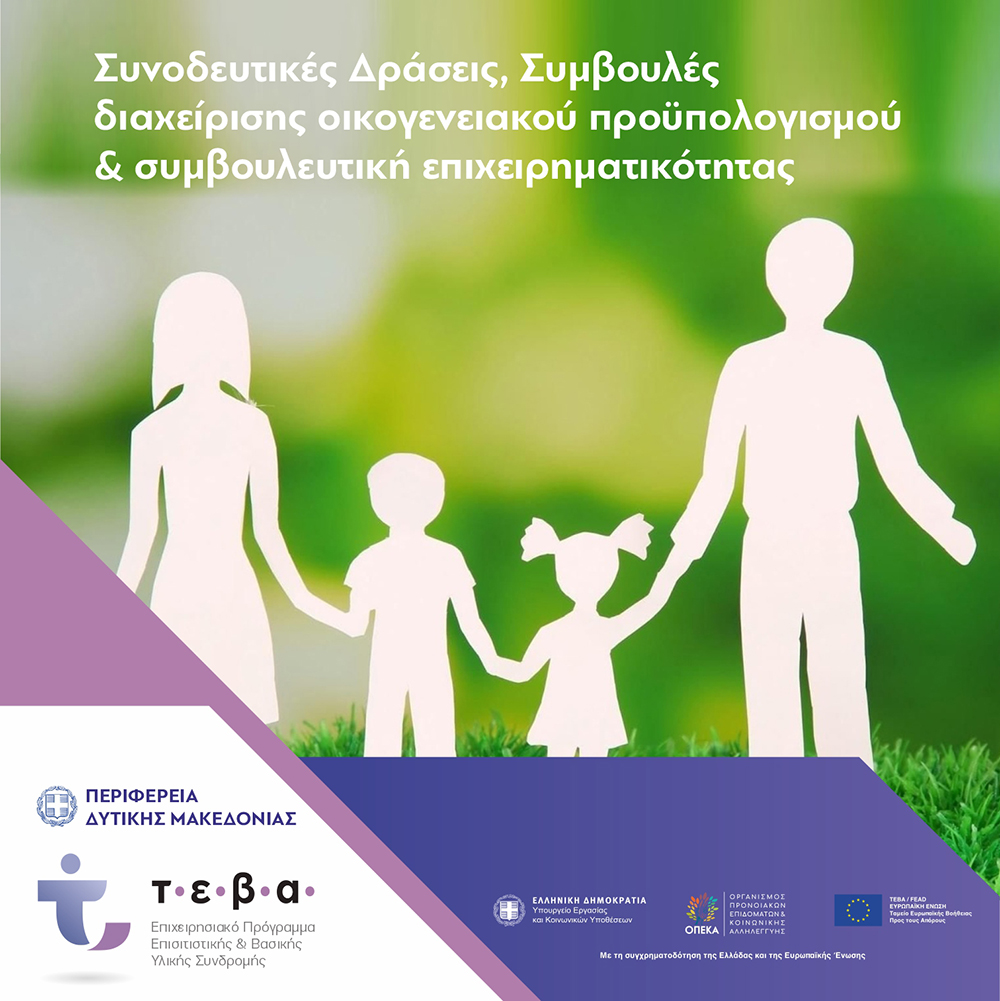 ΤΕΒΑ: Συνοδευτικές Δράσεις, Συμβουλές διαχείρισης οικογενειακού ...