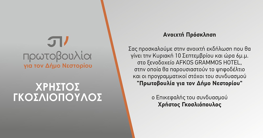 Ανοιχτή πρόσκληση παρουσίασης Συνδυασμού "ΠΡΩΤΟΒΟΥΛΙΑ ΓΙΑ ΤΟΝ ΔΗΜΟ ...
