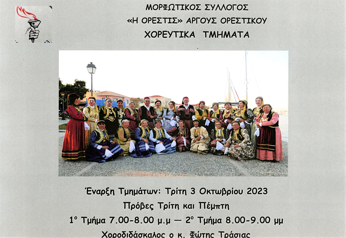 Έναρξη Τμημάτων Μ.Σ "Η Ορεστίς" Άργους Ορεστικού - Φωνή της Καστοριάς