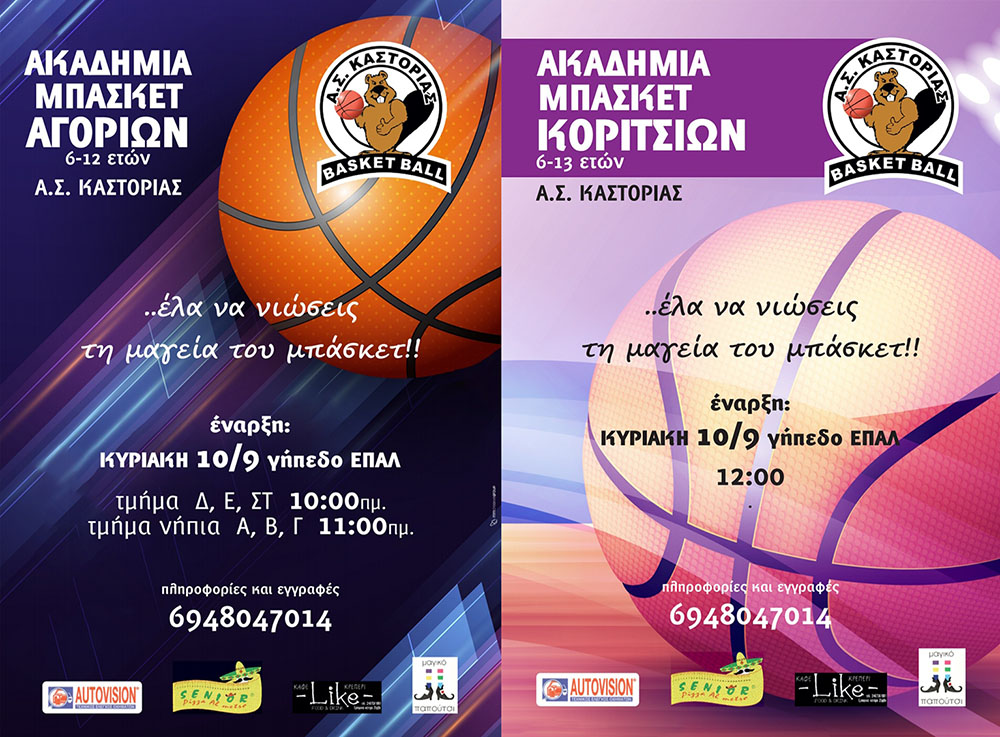 Έναρξη ακαδημιών μπάσκετ του Α.Σ. Καστοριάς 2023-24 - Φωνή της Καστοριάς