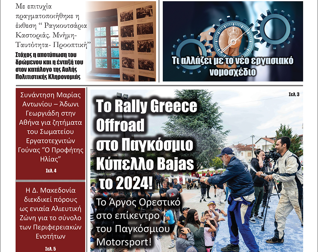 Το πρωτοσέλιδο της εφημερίδας μας "ΦΩΝΗ ΤΗΣ ΚΑΣΤΟΡΙΑΣ" | 28-09-2023 ...