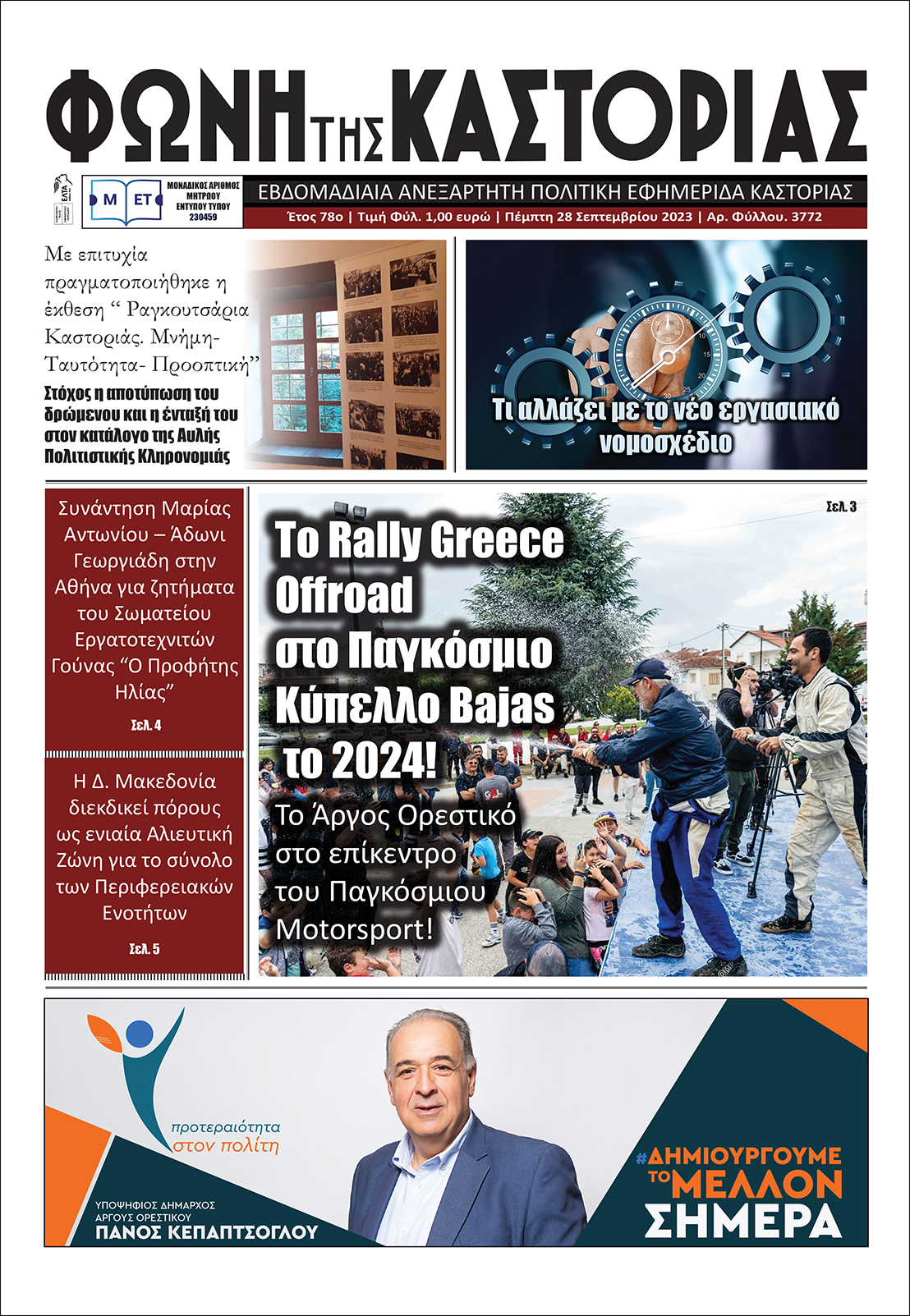 Το πρωτοσέλιδο της εφημερίδας μας "ΦΩΝΗ ΤΗΣ ΚΑΣΤΟΡΙΑΣ" | 28-09-2023 ...