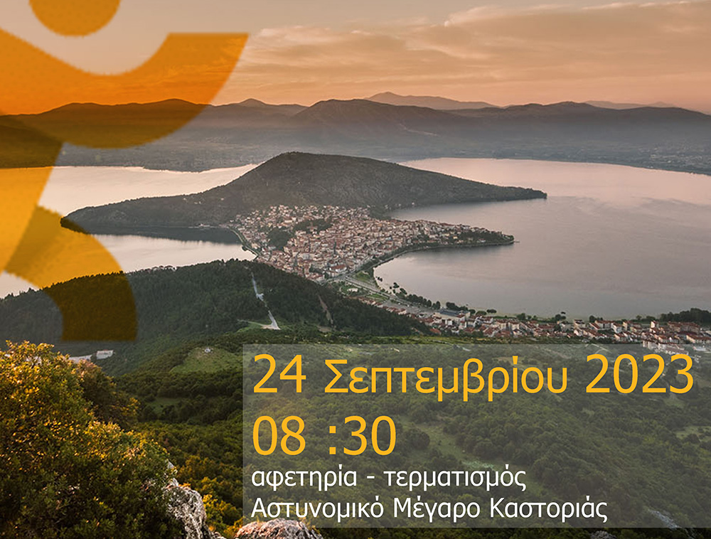 Διεθνής Ένωση Αστυνομικών - Τοπική Διοίκηση Καστοριάς: Διοργάνωση ...