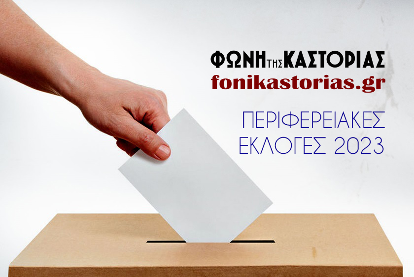Ζωντανά τα αποτελέσματα των Περιφερειακών Εκλογών 2023 - Φωνή της Καστοριάς
