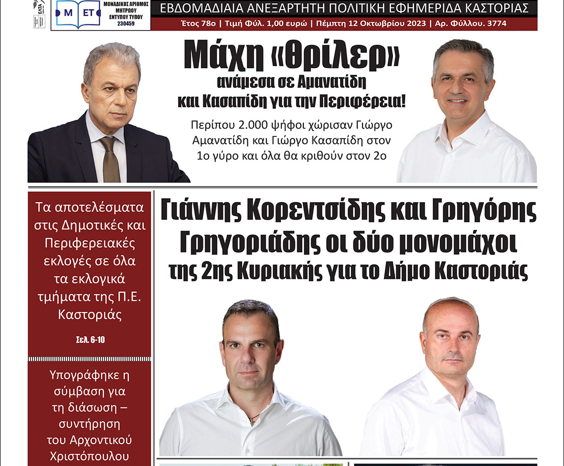 Το πρωτοσέλιδο της εφημερίδας μας "ΦΩΝΗ ΤΗΣ ΚΑΣΤΟΡΙΑΣ" | 12-10-2023 ...