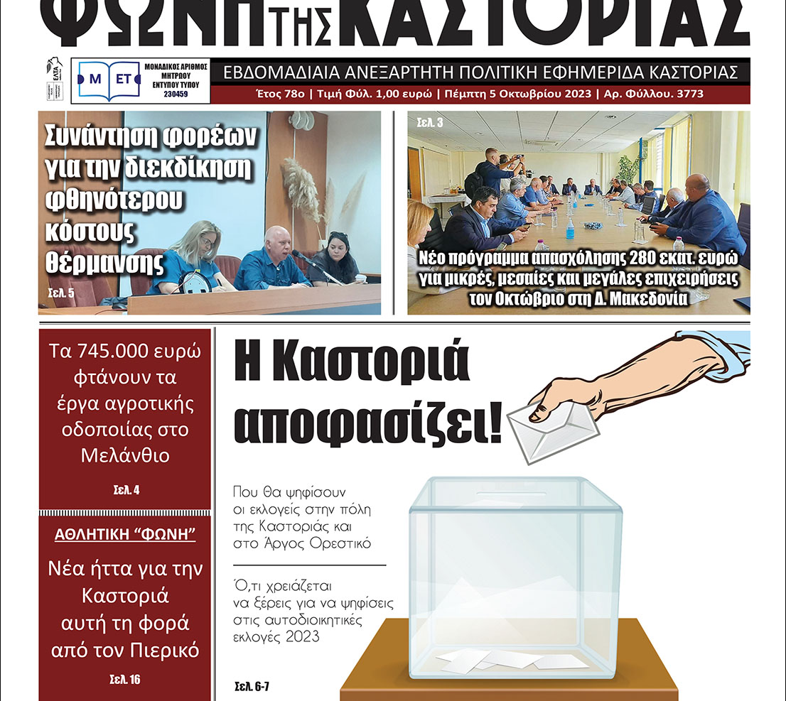 Το πρωτοσέλιδο της εφημερίδας μας "ΦΩΝΗ ΤΗΣ ΚΑΣΤΟΡΙΑΣ" | 05-10-2023 ...