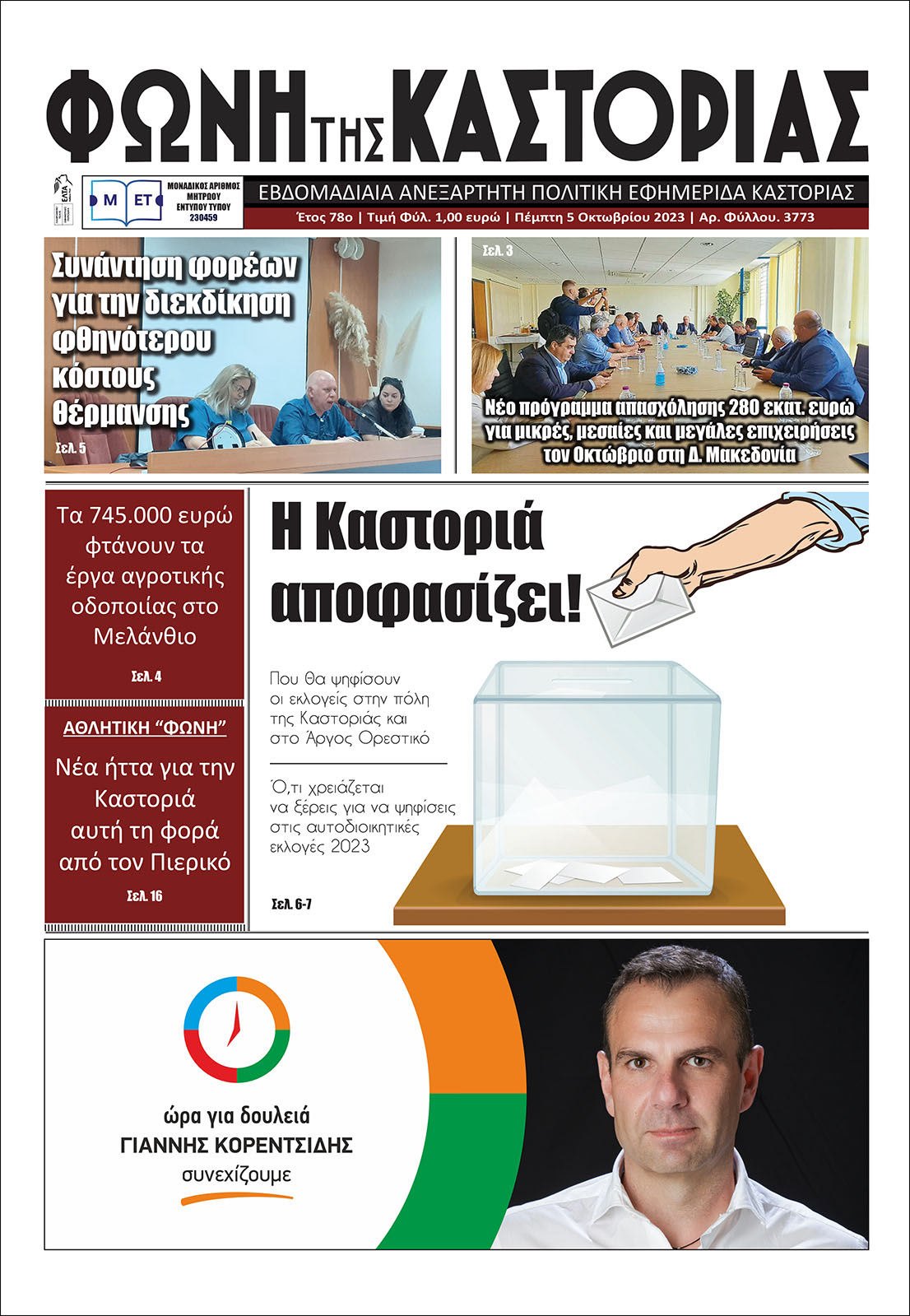 Το πρωτοσέλιδο της εφημερίδας μας "ΦΩΝΗ ΤΗΣ ΚΑΣΤΟΡΙΑΣ" | 05-10-2023 ...