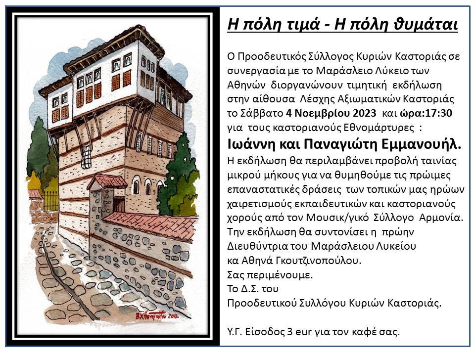 Εκδήλωση Τιμής στους αδελφούς Εμμανουήλ Ιωάννη και Παναγιώτη που ...