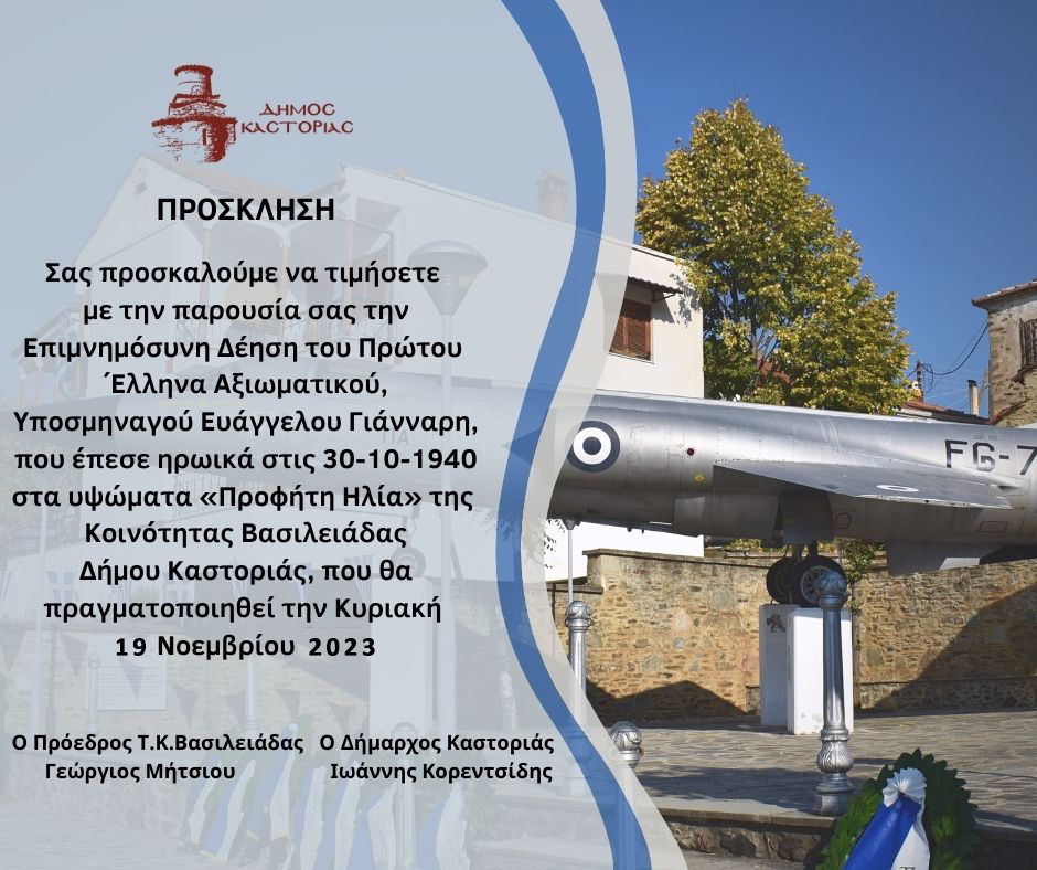 Πρόγραμμα και Πρόσκληση στις Εκδηλώσεις Τιμής για τον πρώτο πεσόντα ...
