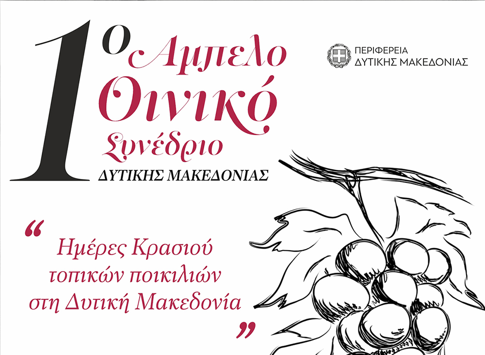 Διοργάνωση Αμπελοοινικού Συνεδρίου με τίτλο: «ΗΜΕΡΕΣ ΚΡΑΣΙΟΥ ΤΟΠΙΚΩΝ ...