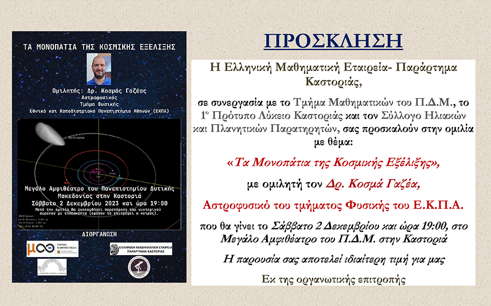 Ομιλία του Καστοριανού Αστροφυσικού Δρ. Κοσμά Γαζέα, με τίτλο: "Τα ...