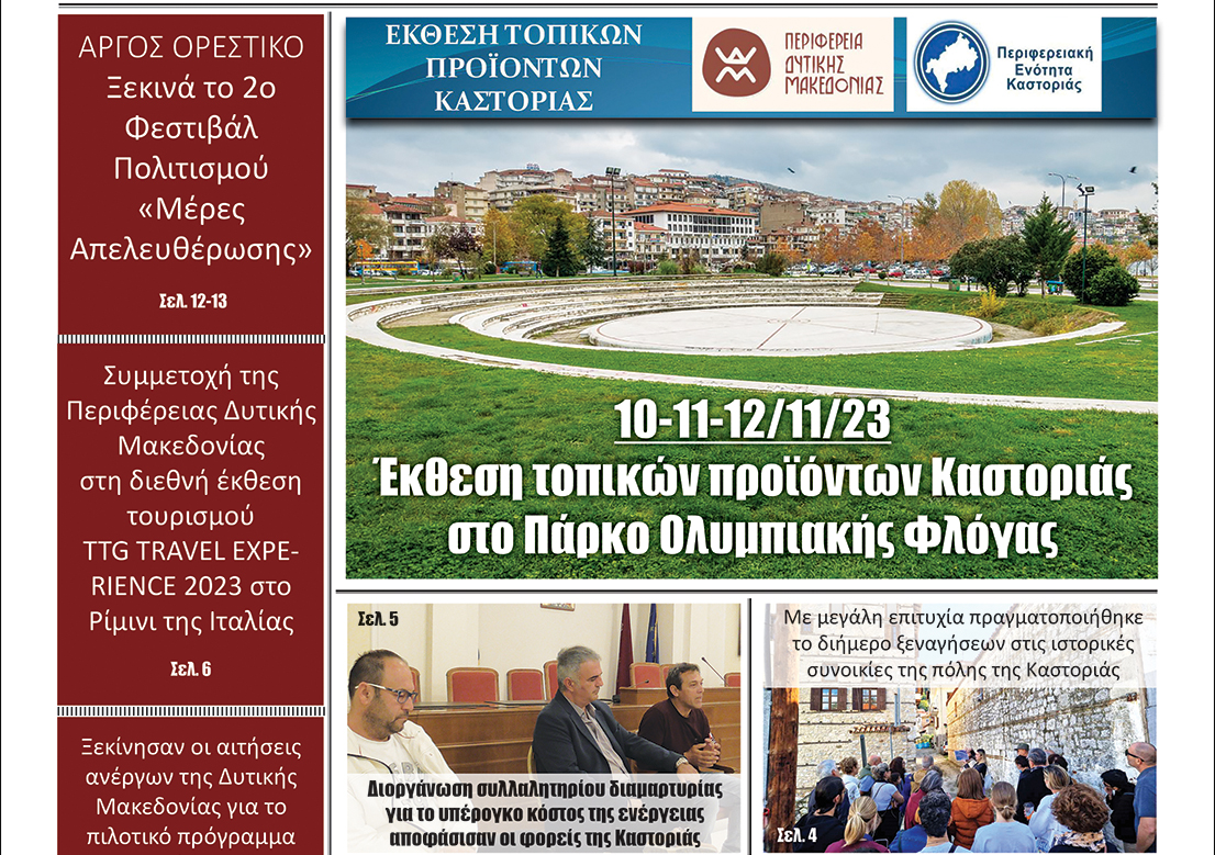 Το πρωτοσέλιδο της εφημερίδας μας "ΦΩΝΗ ΤΗΣ ΚΑΣΤΟΡΙΑΣ" | 02-11-2023 ...