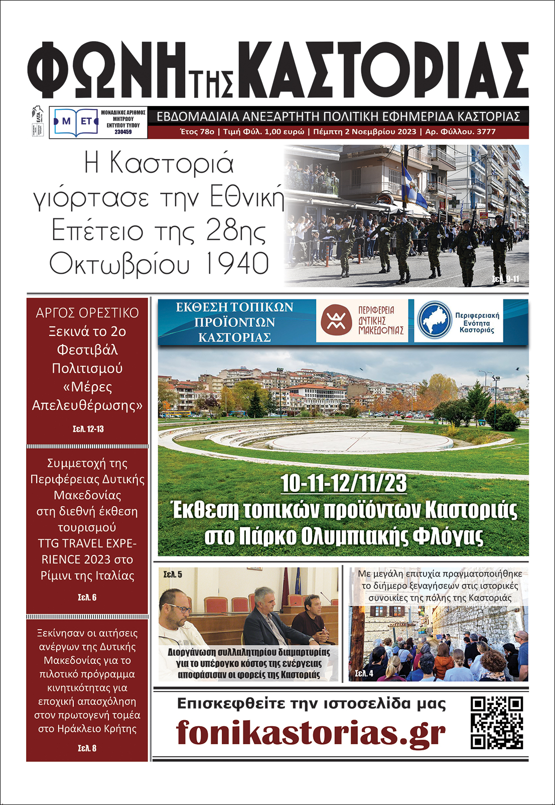 Το πρωτοσέλιδο της εφημερίδας μας "ΦΩΝΗ ΤΗΣ ΚΑΣΤΟΡΙΑΣ" | 02-11-2023 ...