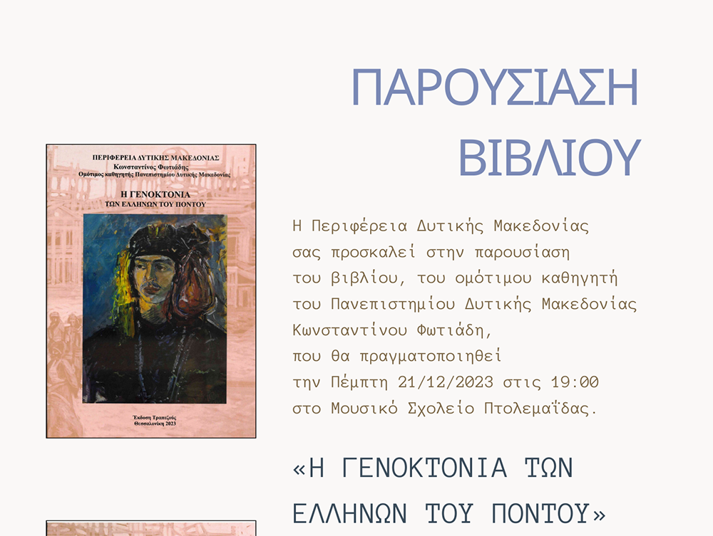 Παρουσίαση βιβλίου: "Η ΓΕΝΟΚΤΟΝΙΑ ΤΩΝ ΕΛΛΗΝΩΝ ΤΟΥ ΠΟΝΤΟΥ" - Φωνή της ...