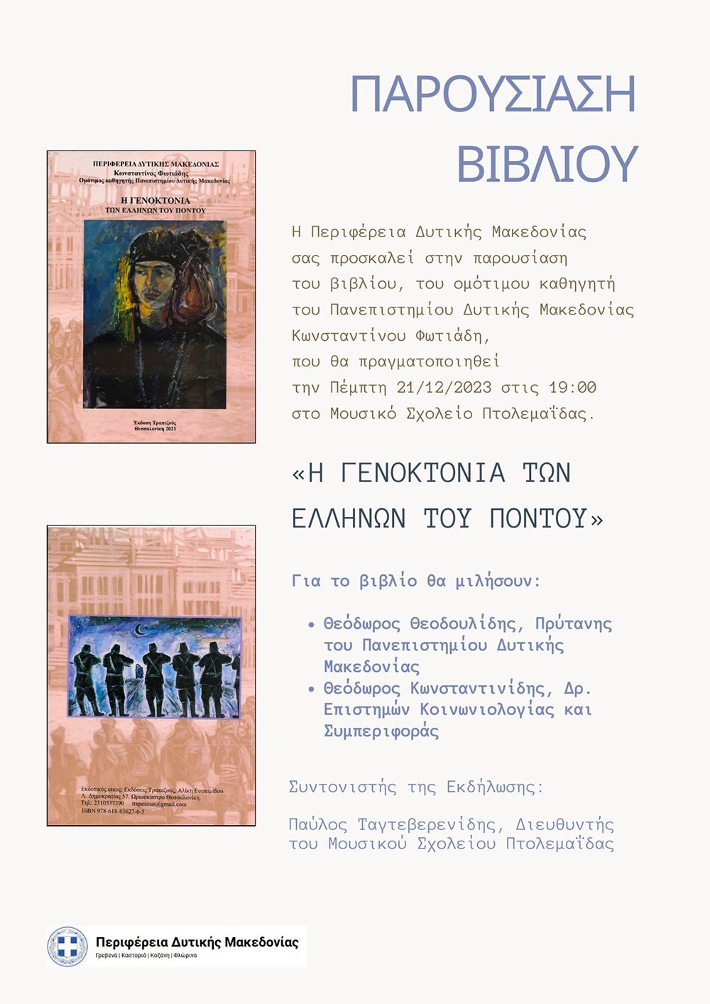Παρουσίαση βιβλίου: "Η ΓΕΝΟΚΤΟΝΙΑ ΤΩΝ ΕΛΛΗΝΩΝ ΤΟΥ ΠΟΝΤΟΥ" - Φωνή της ...