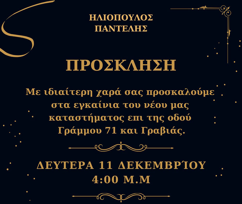 Σήμερα τα εγκαίνια του νέου καταστήματος του Παντελή Ηλιόπουλου! - Φωνή ...