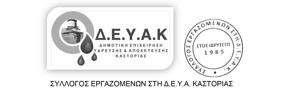 Σύλλογος Εργαζομένων στη Δ.Ε.Υ.Α Καστοριάς: ΑΝΑΚΟΙΝΩΣΗ-ΚΑΤΑΓΓΕΛΙΑ ΓΙΑ ...