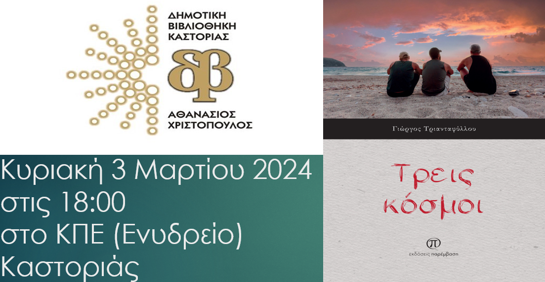 Δημοτική Βιβλιοθήκη Καστοριάς: Παρουσίαση του βιβλίου «Τρεις κόσμοι ...
