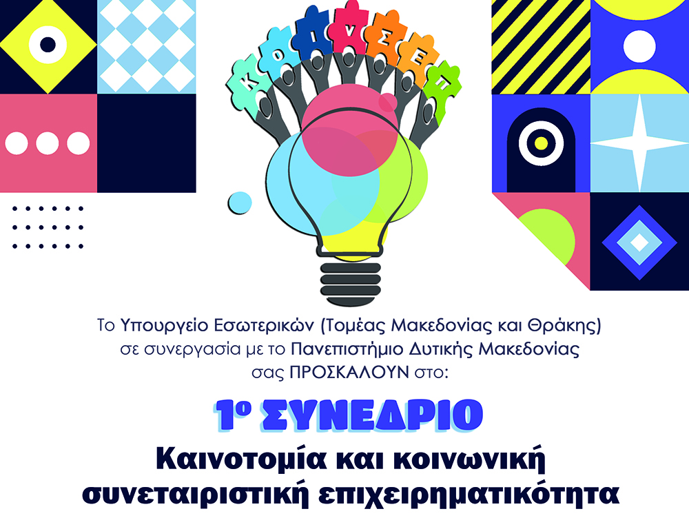 ΠΔΜ: 1o Συνέδριο, με τίτλο:“ Καινοτομία και κοινωνική συνεταιριστική ...