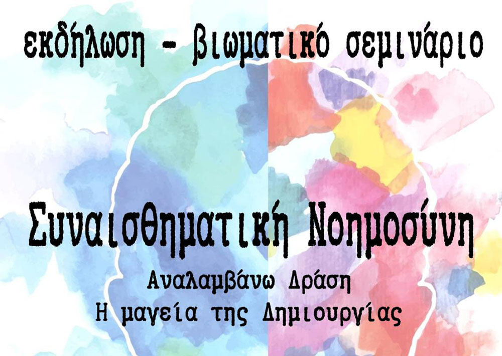 Καστοριά: Επιστημονική Εκδήλωση - Βιωματικό Σεμινάριο με θέμα τη ...