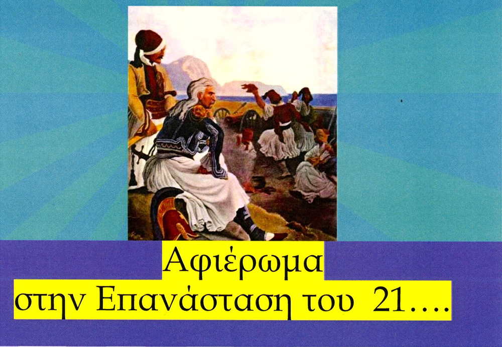 Εκδήλωση του Μορφωτικού Συλ. "Η ΟΡΕΣΤΙΣ" Άργους Ορεστικού: «Αφιέρωμα ...