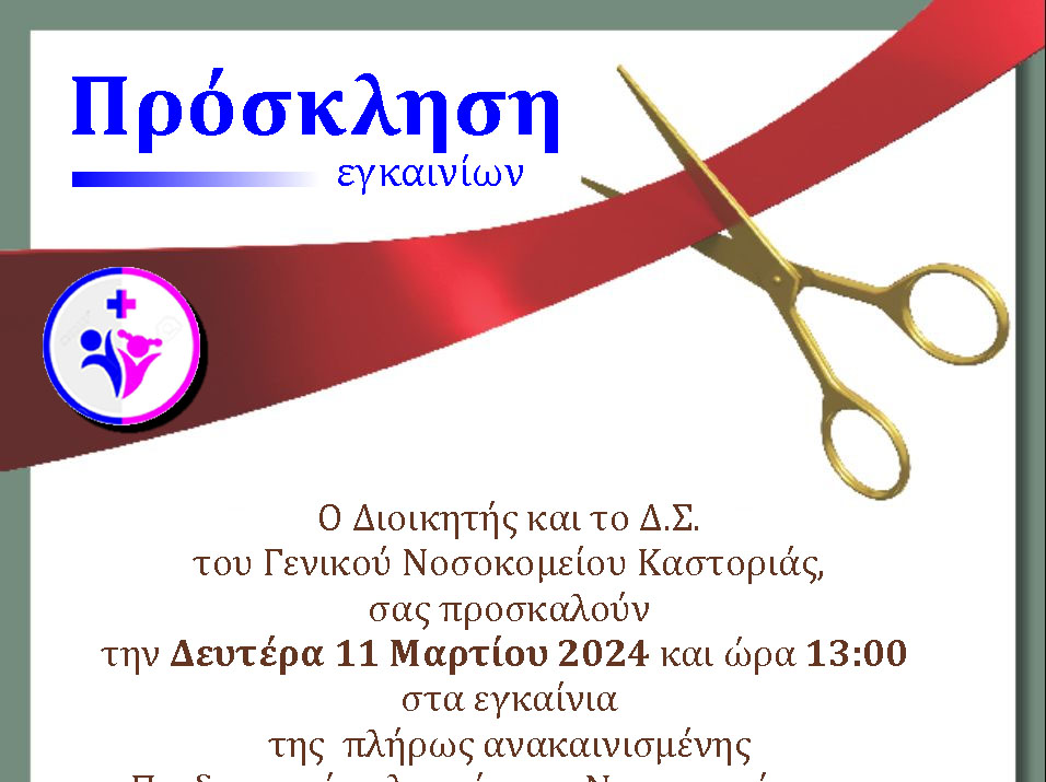 Εγκαινιάζεται η πλήρως ανακαινισμένη Παιδιατρική κλινική του ...