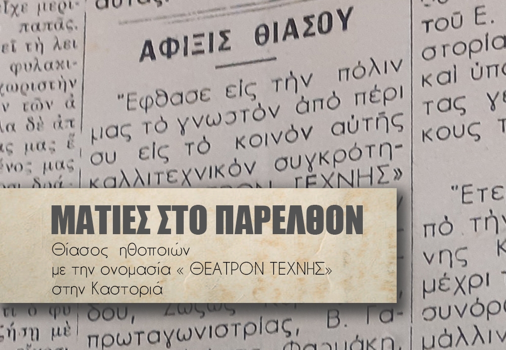 “Ματιές στο Παρελθόν”: Ο Θίασος ηθοποιών με την ονομασία «ΘΕΑΤΡΟΝ ...