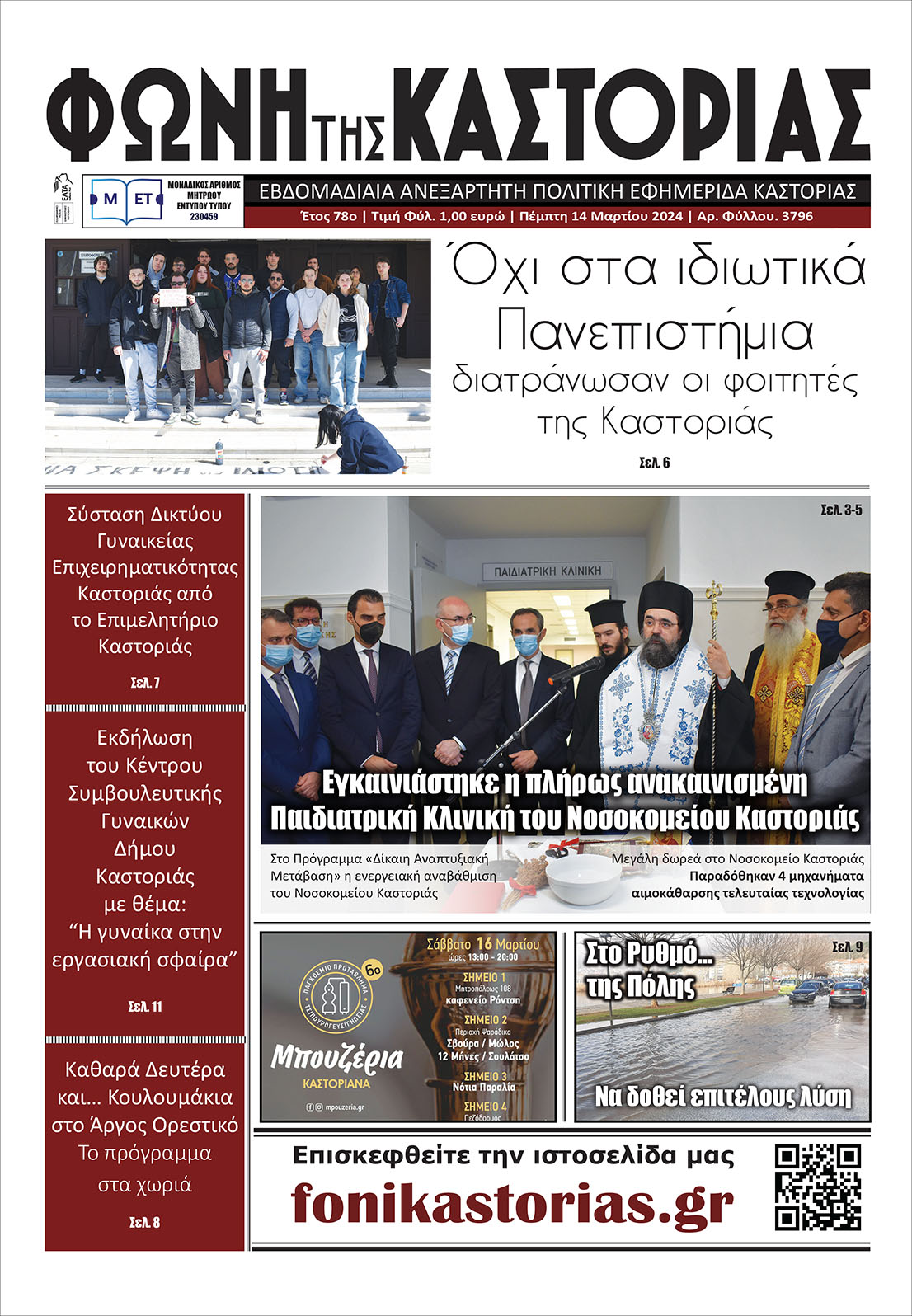 Το πρωτοσέλιδο της εφημερίδας μας "ΦΩΝΗ ΤΗΣ ΚΑΣΤΟΡΙΑΣ" | 14-03-2024 ...