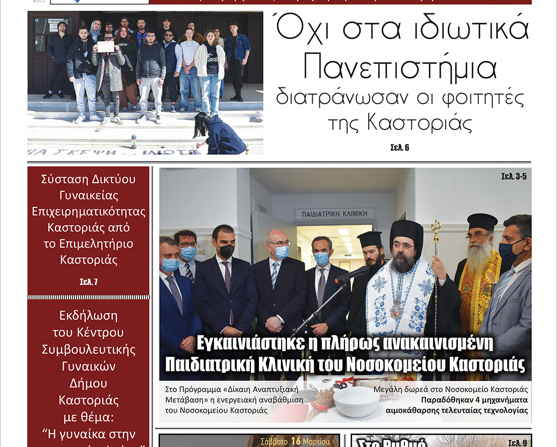 Το πρωτοσέλιδο της εφημερίδας μας "ΦΩΝΗ ΤΗΣ ΚΑΣΤΟΡΙΑΣ" | 14-03-2024 ...