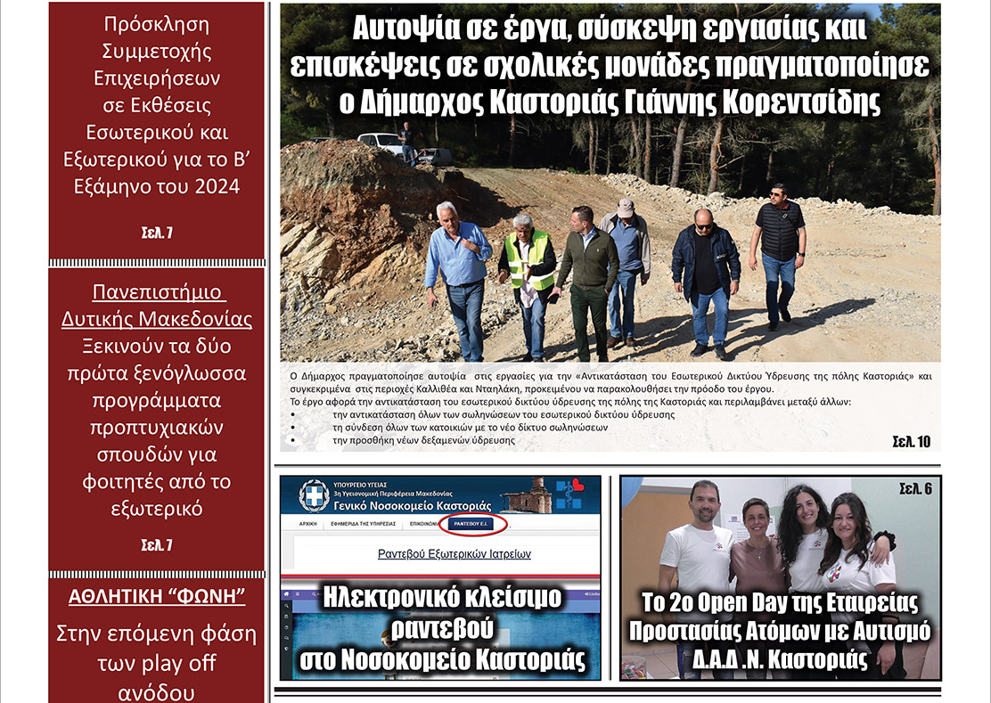 Το πρωτοσέλιδο της εφημερίδας μας "ΦΩΝΗ ΤΗΣ ΚΑΣΤΟΡΙΑΣ" | 18-04-2024 ...