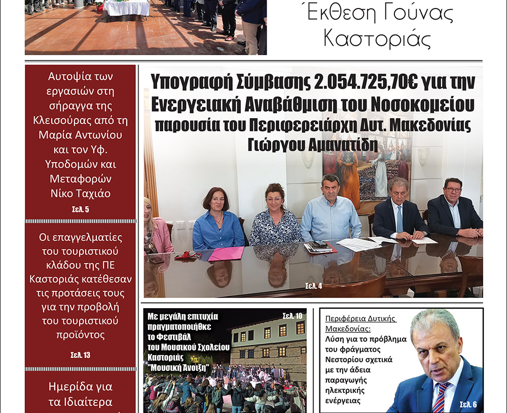 Το πρωτοσέλιδο της εφημερίδας μας "ΦΩΝΗ ΤΗΣ ΚΑΣΤΟΡΙΑΣ" | 25-04-2024 ...