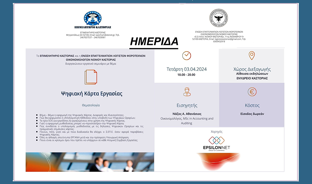 Εργατικό Σεμινάριο στην Καστοριά με θέμα: Ψηφιακή Κάρτα Εργασίας - Φωνή ...