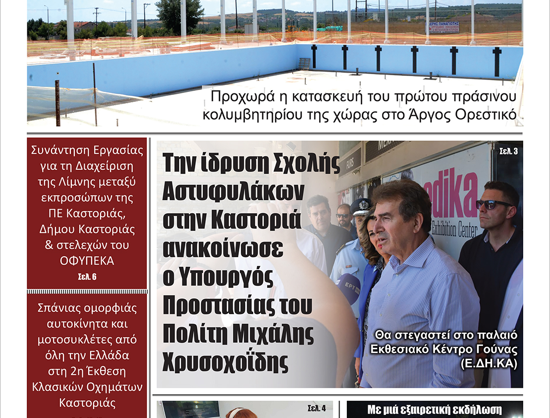 Το πρωτοσέλιδο της εφημερίδας μας "ΦΩΝΗ ΤΗΣ ΚΑΣΤΟΡΙΑΣ" | 11-07-2024 ...