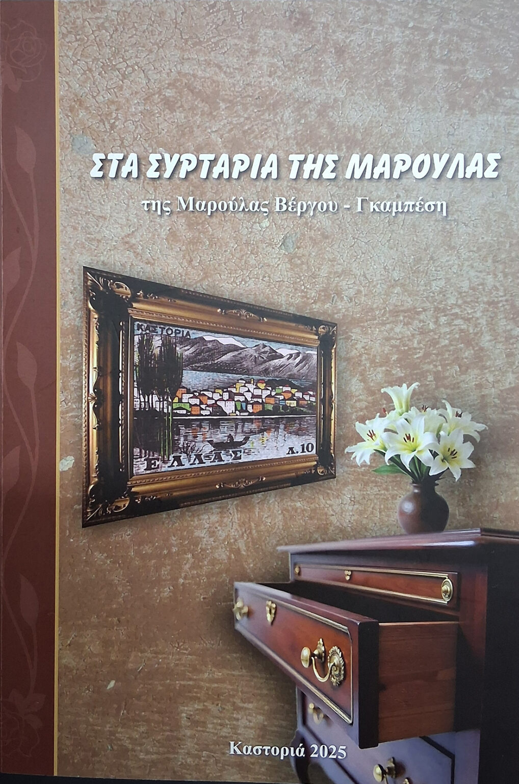 Στα βιβλιοπωλεία της Καστοριάς το βιβλίο «ΣΤΑ ΣΥΡΤΑΡΙΑ ΤΗΣ ΜΑΡΟΥΛΑΣ ...