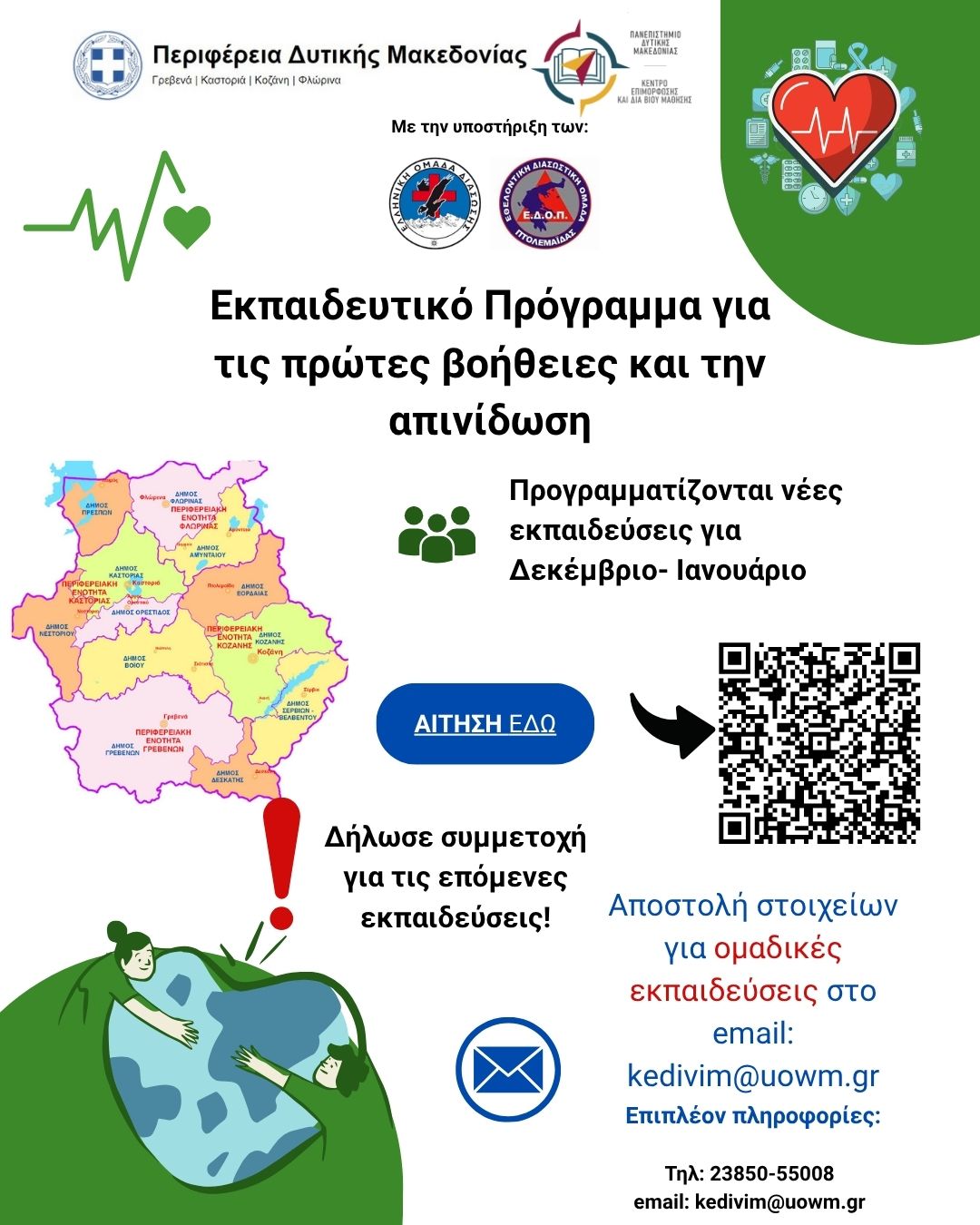 Νέες Εκπαιδεύσεις Πρώτων Βοηθειών & Απινίδωσης στη Δυτ. Μακεδονία ...